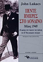 Πεντε Ημερες Στο Λονδινο Μαιος 1940 // Οι Ημερες Που Εκριναν Την Εκβαση ...