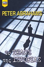 Το Τελος Της Ιστοριας - Abrahams Peter - Βιβλιοπωλείο Πολιτεία