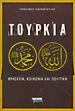ΤΟΥΡΚΙΑ // ΘΡΗΣΚΕΙΑ ΚΟΙΝΩΝΙΑ ΚΑΙ ΠΟΛΙΤΙΚΗ - ΚΑΡΑΜΠΕΛΙΑΣ ΓΕΡΑΣΙΜΟΣ ...