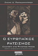Ο Ευρωπαικος Ρατσισμος // Εισαγωγη Στο Φυλετικο Μισος - Ιστορικη ...