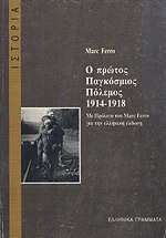 Ο Πρωτος Παγκοσμιος Πολεμος 1914-1918 - Ferro Marc - Βιβλιοπωλείο Πολιτεία