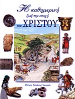 Η Καθημερινη Ζωη Την Εποχη Του Χριστου - Feinberg-vamosh Miriam ...
