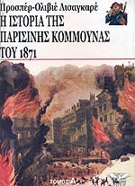 Η Ιστορια Της Παρισινης Κομμουνας Του 1871 (πρωτος Τομος) - Lissagaray ...