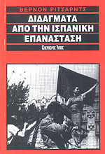 ΔΙΔΑΓΜΑΤΑ ΑΠΟ ΤΗΝ ΙΣΠΑΝΙΚΗ ΕΠΑΝΑΣΤΑΣΗ (1936-1939) - RICHARDS VERNON ...