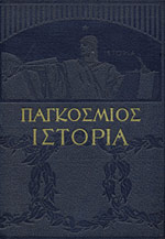 ΠΑΓΚΟΣΜΙΟΣ ΙΣΤΟΡΙΑ (ΤΕΤΡΑΤΟΜΟ) // ΑΠΟ ΤΩΝ ΠΡΟΙΣΤΟΡΙΚΩΝ ΧΡΟΝΩΝ ΜΕΧΡΙ ΤΩΝ ...