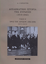 ΔΙΠΛΩΜΑΤΙΚΗ ΙΣΤΟΡΙΑ ΤΗΣ ΕΥΡΩΠΗΣ (1919-1945) (ΔΕΥΤΕΡΟΣ ΤΟΜΟΣ - ΠΡΩΤΟ ...