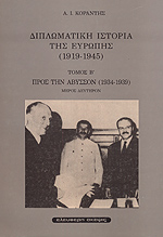 ΔΙΠΛΩΜΑΤΙΚΗ ΙΣΤΟΡΙΑ ΤΗΣ ΕΥΡΩΠΗΣ (1919-1945) (ΔΕΥΤΕΡΟΣ ΤΟΜΟΣ - ΔΕΥΤΕΡΟ ...