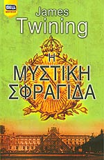 Η ΜΥΣΤΙΚΗ ΣΦΡΑΓΙΔΑ - TWINING JAMES - Βιβλιοπωλείο Πολιτεία