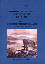 ΔΙΠΛΩΜΑΤΙΚΗ ΙΣΤΟΡΙΑ ΤΗΣ ΕΥΡΩΠΗΣ (ΤΡΙΤΟΣ ΤΟΜΟΣ) (1919-1945) // ΔΕΥΤΕΡΟΣ ...