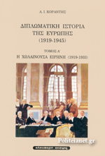 Διπλωματικη Ιστορια Της Ευρωπης (1919-1945) // Τομος Α': Η Χωλαινουσα ...