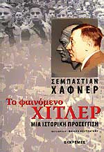 ΤΟ ΦΑΙΝΟΜΕΝΟ ΧΙΤΛΕΡ // ΜΙΑ ΙΣΤΟΡΙΚΗ ΠΡΟΣΕΓΓΙΣΗ - HAFFNER SEBASTIAN ...