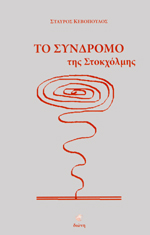 ΤΟ ΣΥΝΔΡΟΜΟ ΤΗΣ ΣΤΟΚΧΟΛΜΗΣ - ΚΕΒΟΠΟΥΛΟΣ ΣΤΑΥΡΟΣ - Βιβλιοπωλείο Πολιτεία