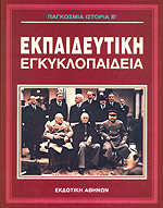 Παγκοσμια Ιστορια // Εκπαιδευτικη Ελληνικη Εγκυκλοπαιδεια (εικοστος ...