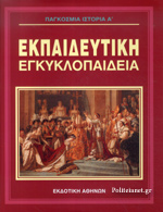 Παγκοσμια Ιστορια // Εκπαιδευτικη Ελληνικη Εγκυκλοπαιδεια (εικοστος ...