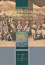Η Οθωμανικη Αυτοκρατορια Και Ο Κοσμος Γυρω Της - Faroqhi Suraiya ...