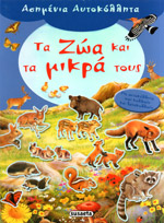 Τα Ζωα Και Τα Μικρα Τους // Με Αυτοκολλητα Που Κολλουν Και Ξανακολλουν ...