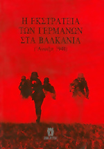 Η ΕΚΣΤΡΑΤΕΙΑ ΤΩΝ ΓΕΡΜΑΝΩΝ ΣΤΑ ΒΑΛΚΑΝΙΑ (ΑΝΟΙΞΗ 1941) - Βιβλιοπωλείο ...