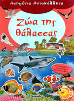 Ζωα Της Θαλασσας // Με Αυτοκολλητα Που Κολλουν Και Ξανακολλουν ...
