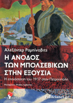 Η ΑΝΟΔΟΣ ΤΩΝ ΜΠΟΛΣΕΒΙΚΩΝ ΣΤΗΝ ΕΞΟΥΣΙΑ // Η ΕΠΑΝΑΣΤΑΣΗ ΤΟΥ 1917 ΣΤΗΝ ...