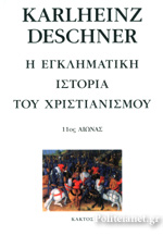 Η Εγκληματικη Ιστορια Του Χριστιανισμου - 11ος Αιωνας (ενατος Τομος ...