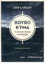 ΒΟΥΒΟ ΚΥΜΑ // ΤΟ ΤΕΛΕΥΤΑΙΟ ΠΕΡΑΣΜΑ ΤΟΥ ΛΟΥΖΙΤΑΝΙΑ - LARSON ERIK ...