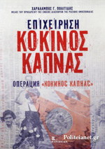 Επιχειρηση "κοκκινος Καπνας" // (διγλωσση Εκδοση Ελληνικα-ρωσικα ...