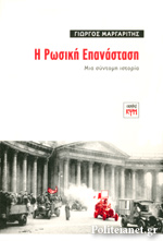 Η Ρωσικη Επανασταση // Μια Συντομη Ιστορια - Μαργαριτης Γιωργος ...