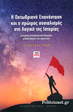 Η Οκτωβριανη Επανασταση Και Ο Πρωιμος Σοσιαλισμος Στη Λογικη Της ...