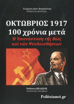 Οκτωβριος 1917, 100 Χρονια Μετα // Η Επανασταση Της Βιας Και Των ...
