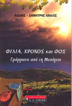 Φιλια, Χρονος Και Φως // Γραμματα Απο Τη Μεσογειο - Analis T. Dimitri ...