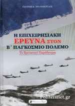 Η Επιχειρησιακη Ερευνα Στον Β' Παγκοσμιο Πολεμο // Το Βρετανικο ...