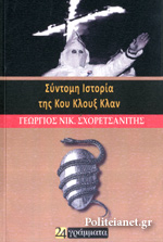 Συντομη Ιστορια Της Κου Κλουξ Κλαν - Σχορετσανιτης Νικ. Γεωργιος ...