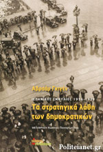 ΤΑ ΣΤΡΑΤΗΓΙΚΑ ΛΑΘΗ ΤΩΝ ΔΗΜΟΚΡΑΤΙΚΩΝ // ΙΣΠΑΝΙΚΟΣ ΕΜΦΥΛΙΟΣ 1936-1939 ...