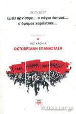 Εμεις Αρχισαμε... Ο Παγος Εσπασε... Ο Δρομος Χαραχτηκε... // Αφιερωμα ...