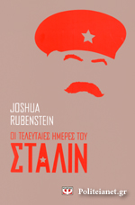 Οι Τελευταιες Ημερες Του Σταλιν - Rubenstein Joshua - Βιβλιοπωλείο Πολιτεία