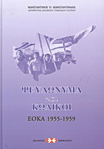 Ψευδωνυμα Και Κωδικοι // Εοκα 1955-1959 - Κωνσταντινιδης Π ...