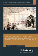 Η Χαρτογραφικη Παραγωγη Στο Μετωπο Της Θεσσαλονικης // Η Θεσσαλονικη ...