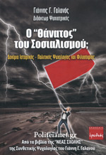 Ο «θανατος» Του Σοσιαλισμου; // Δοκιμια Ιστορικης - Πολιτικης ...