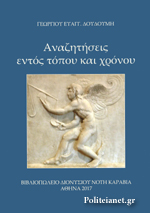 Αναζητησεις Εντος Τοπου Και Χρονου - Δουδουμης Ευαγγ. Γεωργιος ...