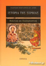 Ιστορια Της Σερβιας // Πολιτικη Και Εκκλησιαστικη (σκληροδετη Εκδοση ...