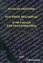 Ο Δυτικος Μεσαιωνας Και Η Μεταβαση Στη Νεοτερικοτητα (τριτος Τομος ...