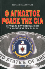 Ο Αγνωστος Ρολος Της Cia // Γεγονοτα Που Συγκλονισαν Τον Κοσμο Και Την ...