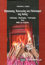 Θρησκειες, Κοινωνιες Και Πολιτισμοι Της Ασιας // Ινδοισμος-βουδισμος ...