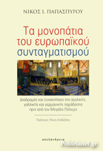Τα Μονοπατια Του Ευρωπαικου Συνταγματισμου // Διαδρομες Και Συναντησεις ...