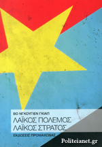 Λαικος Πολεμος Λαικος Στρατος - Nguyen-giap Vo - Βιβλιοπωλείο Πολιτεία