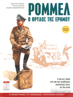Ρομμελ // Ο Θρυλος Της Ερημου - Καρυκας Παντελης - Βιβλιοπωλείο Πολιτεία