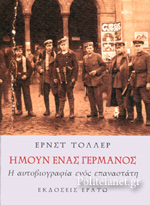 Ημουν Ενας Γερμανος // Η Αυτοβιογραφια Ενος Επαναστατη - Toller Ernst ...