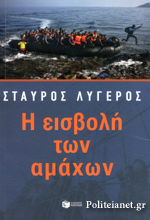 Η Εισβολη Των Αμαχων - Λυγερος Σταυρος - Βιβλιοπωλείο Πολιτεία