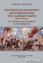 ΠΟΛΙΤΙΚΟΣ ΚΑΙ ΚΟΙΝΩΝΙΚΟΣ ΜΕΤΑΣΧΗΜΑΤΙΣΜΟΣ ΤΟΥ ΕΛΛΗΝΙΚΟΥ ΧΩΡΟΥ (13ος-17ος ...