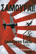 Σαμουραι // Τα Απομνημονευματα Του Θρυλικου Ιαπωνα Πιλοτου Απο Τον Β ...